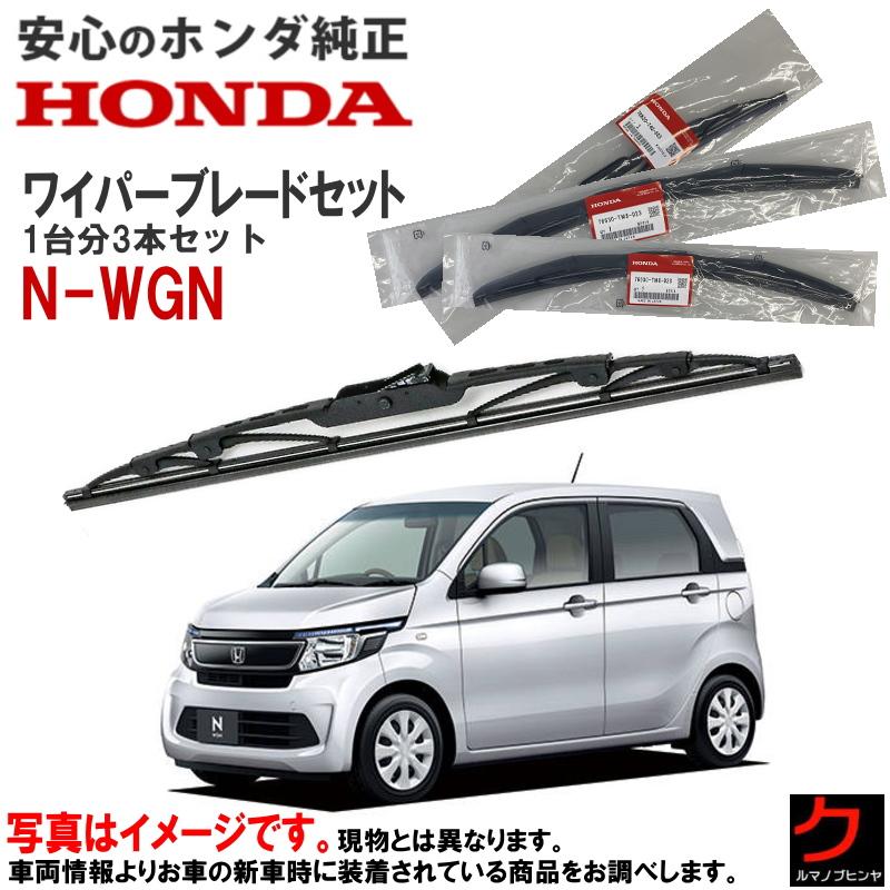 ホンダ ホンダ純正 ワイパーブレード セット NWGN N-WGN Nワゴン JH1 JH2 1台分 3本セット リアワイパー HONDA純正 純正 ワイパー 76730S2X003 ...