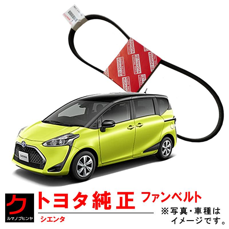 トヨタ（TOYOTA） トヨタ純正 ファンベルト ファンベルト シエンタ NCP175G ダイナモベルト クーラーベルト エアコンベルト ...