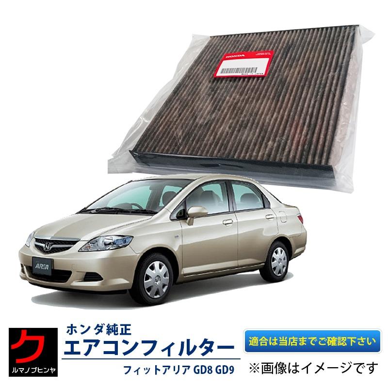ホンダ ホンダ純正 エアコンフィルター FIT アリア GD8 GD9 エアクリーンフィルター アレルフリー 脱臭 タイプ 80291SAA305 ヤフオク用 : クルマノブヒンヤ ヤフー店 ...