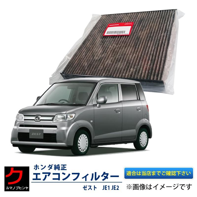 ホンダ ホンダ純正 エアコンフィルター ZEST ゼスト JE1 JE2 エアクリーンフィルター アレルフリー 脱臭 タイプ ...