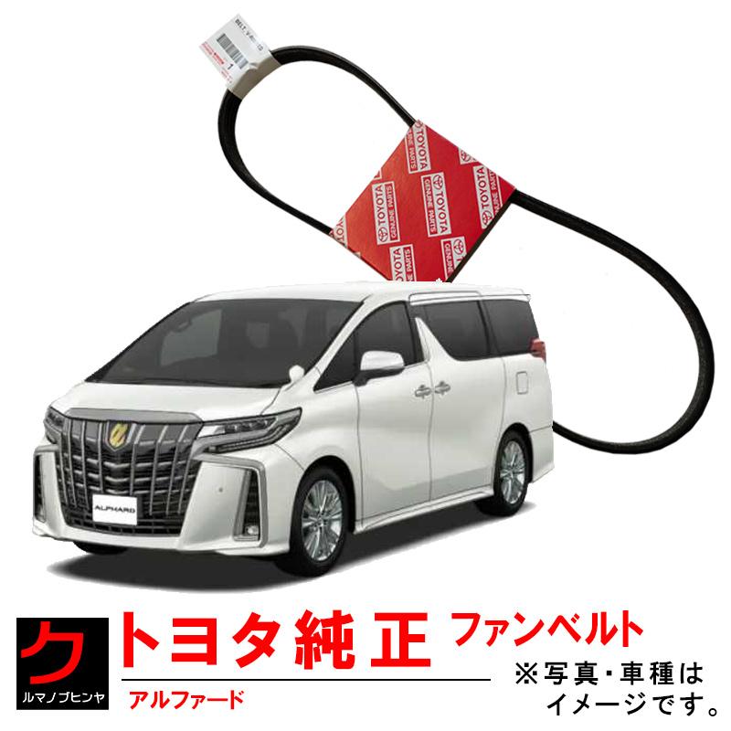 トヨタ（TOYOTA） トヨタ純正 ファンベルト アルファード ヴェルファイア GGH30W GGH35W ダイナモベルト エアコンベルト ...