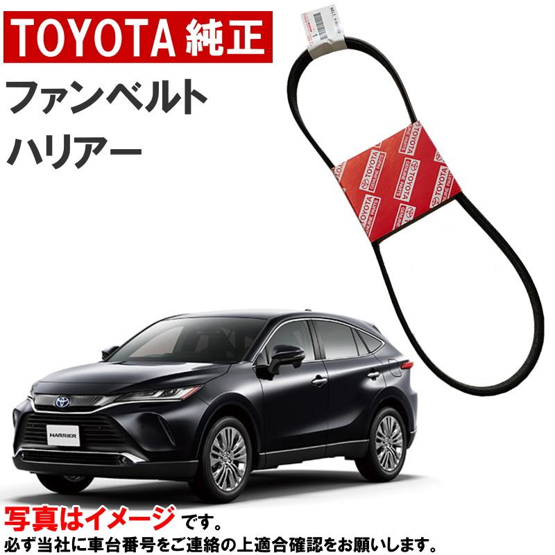 トヨタ（TOYOTA） トヨタ純正 ファンベルト ハリアー MXUA80 MXUA85 ダイナモベルト エアコンベルト クーラーベルト ...