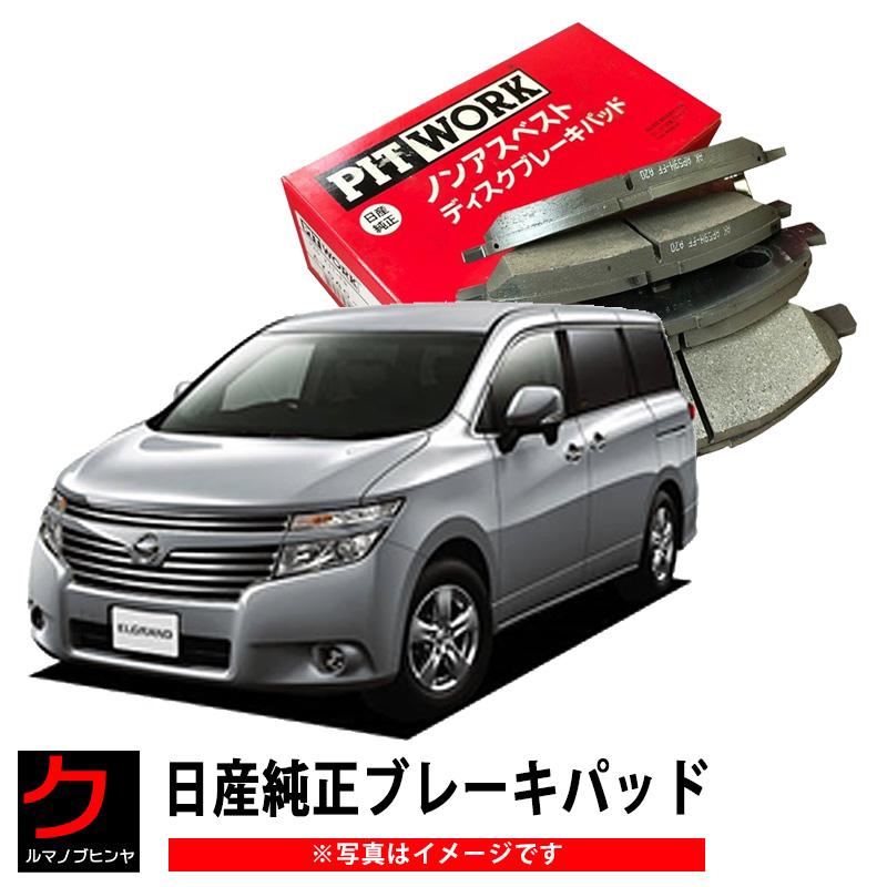 日産 日産純正 ブレーキパッド エルグランド PE52 TE52 PNE52 TNE52 フロント ニッサン純正 ディスクパッド ...