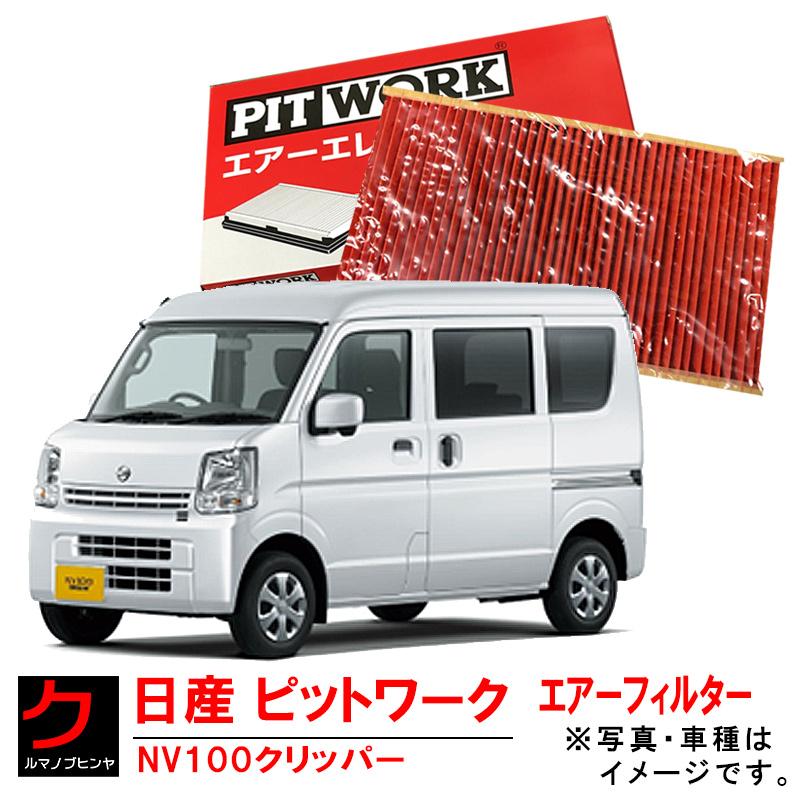 日産 PITWORK エアーエレメント NV100クリッパー DR17V NV100クリッパーリオ DR17W エアフィルター AY120-SU018 ニッサン ヤフオク用 : クルマノブヒン ...