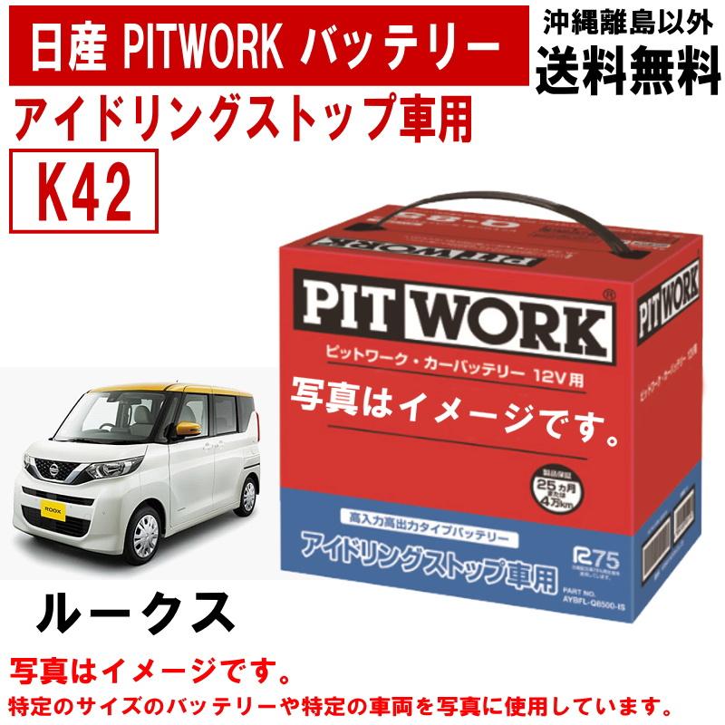 日産 バッテリー ルークス B44A B47A 45A B48A K42 PITWORK アイドリングストップ 自動車 ニッサン AYBFL-K4200-IS 送料無料 ヤフオク用 : クルマ ...