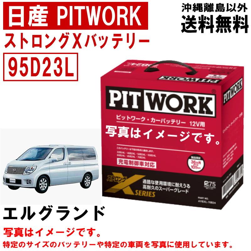 日産 バッテリー エルグランド E51 NE51 ME51 MNE51 95D23L PITWORK ニッサン ピットワーク ストロングX 送料無料 AYBXL95D23 ヤフオク用 ...