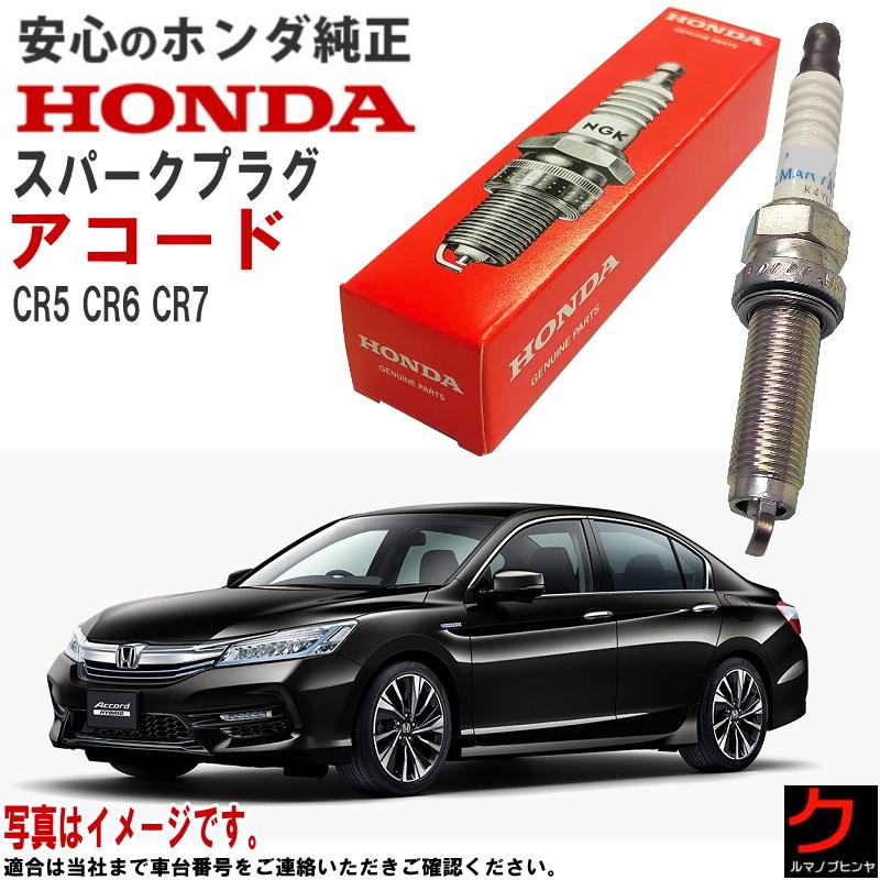 ホンダ純正 スパークプラグ アコード CR5 CR6 CR7 ホンダ 純正 HONDA プラグ 122905K0A01 x4本 一台分 ヤフオク : yoh80122905k0a01cr5 ...