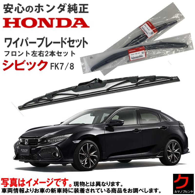 ホンダ ホンダ純正 ワイパーブレード セット シビック FK7 FK8 フロント左右セット HONDA 純正 76620TEAT02 76630TEAT02 ワイパー ヤフオク用 : クルマ ...