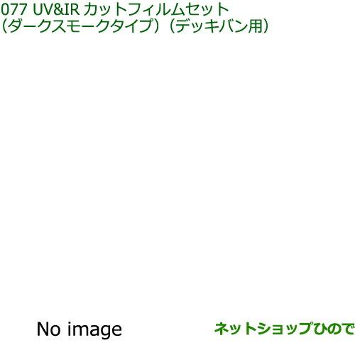 ダイハツ（DAIHATSU） 08230-K5026 純正部品 アトレーワゴン UV＆IRカットフィルムセット ダークスモークタイプ デッキバン用 S700V S710V S700W ...