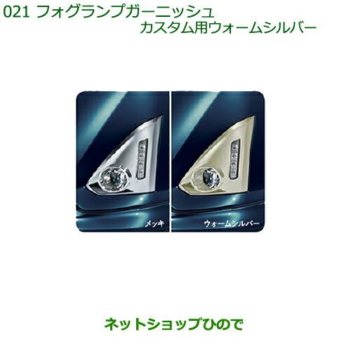 ダイハツ 純正部品ダイハツ トールフォグランプガーニッシュ(カスタム用・ウォームシルバー)純正品番 08400-K1034】 : カーパーツひので - 通販 - Yahoo!ショッピング