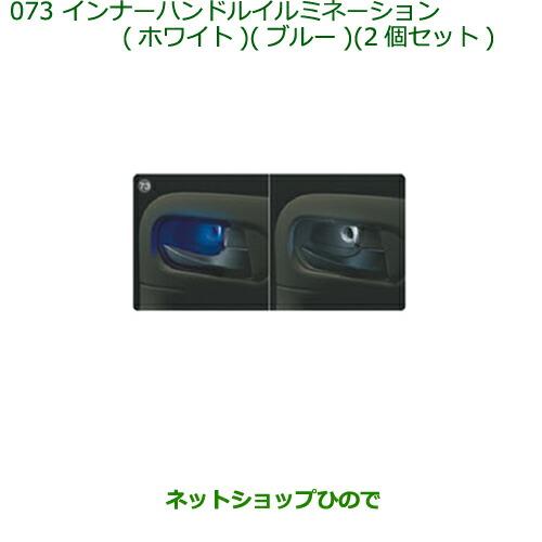 ダイハツ 純正部品ダイハツ ムーヴ キャンバスインナーハンドルイルミネーション(ホワイト)(2個セット)純正品番 08526-K2015 ...