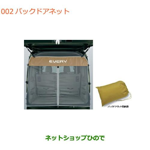 スズキ 純正部品スズキ エブリイワゴン エブリイバックドアネット純正品番 99244-64P00 99244-64P10【DA17V ...