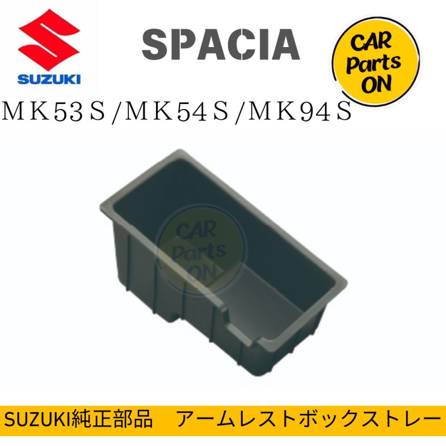 スズキ SUZUKI スズキ純正部品 スペーシアMK53/54/94S アームレストボックストレー 9914Q-79R00 便利グッズ 車 : CarParts-ON - 通販 - Yahoo ...