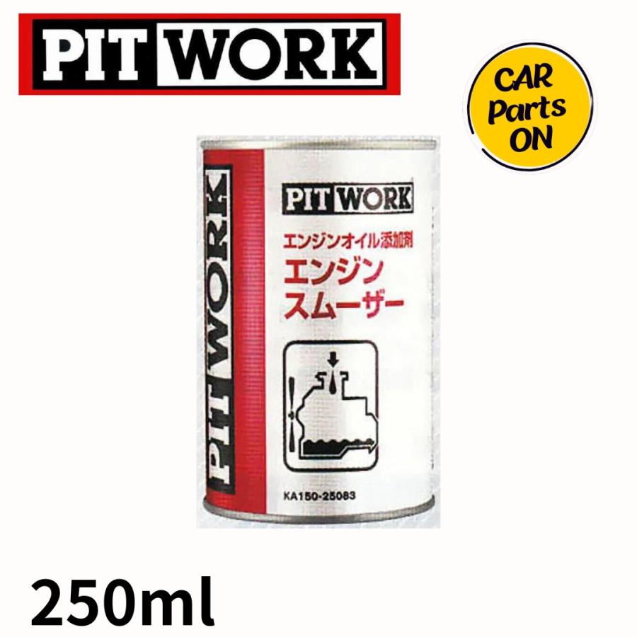 PITWORK NISSAN 日産 ピットワーク エンジンオイル添加剤 エンジンスムーザー 250ml KA150-25083 : CarParts-ON - 通販 - Yahoo!ショッピング