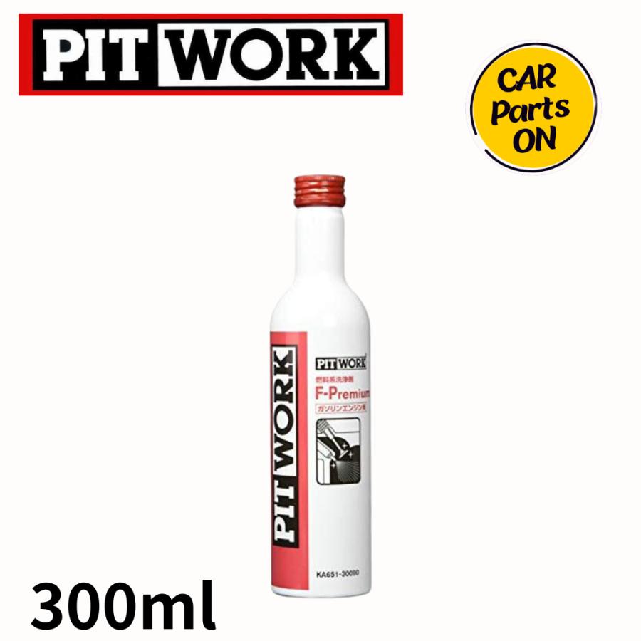 PITWORK (ピットワーク) KA651-30090 F-Premium ガソリンエンジン用 300ml 燃料系洗浄剤 添加剤 : CarParts-ON - 通販 - Yahoo!ショッピング
