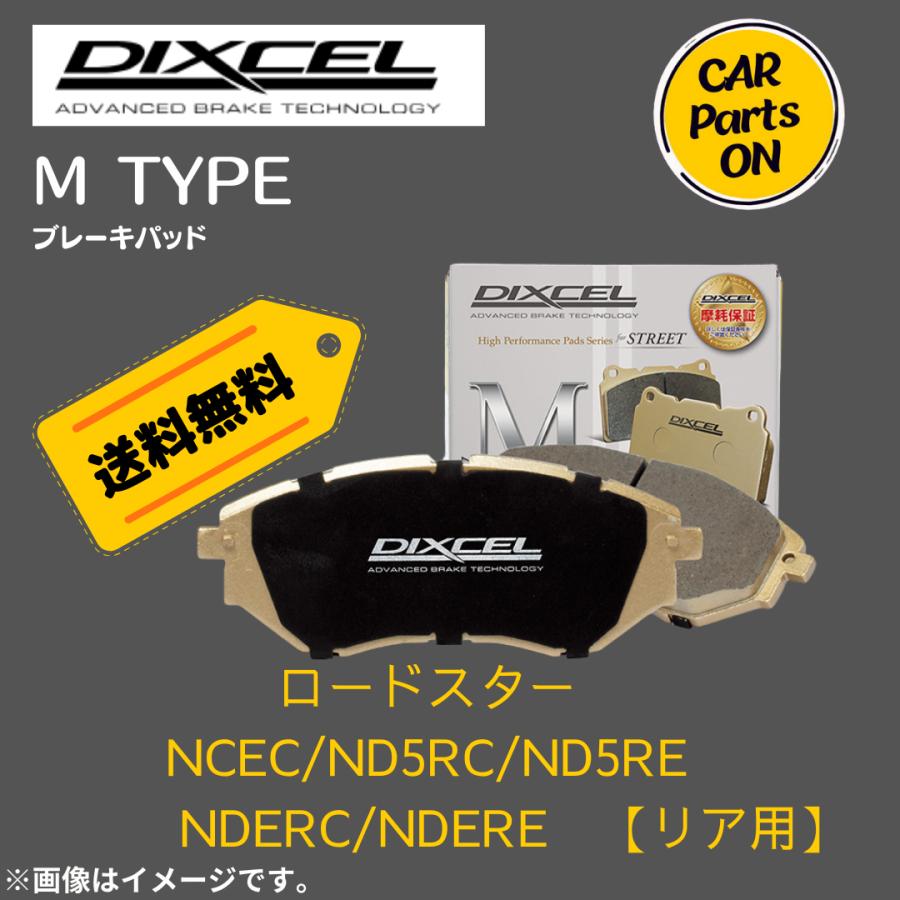 DIXCEL ロードスター NCEC/ND5RC/ND5RE/NDERC/NDERE (リア用) Mタイプ ブレーキパッド DIXCEL ディクセル M-355270 : CarParts ...