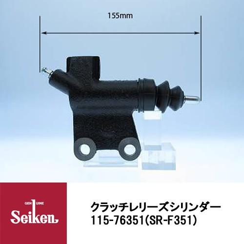 Seiken 制研化学工業 クラッチレリーズシリンダー 115-76351 代表品番：30620-AA012/30620-AA013 ...