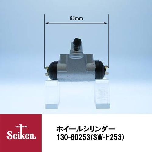 Seiken 制研化学工業 ブレーキホイールシリンダー 130-60253 代表品番：43301-S04-003/43301-SH3-J01 ...
