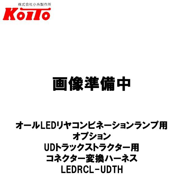 KOITO 小糸製作所 オールLEDリヤコンビネーションランプ用 オプション UDトラクター用 コネクター変換ハーネス 左右セット ...