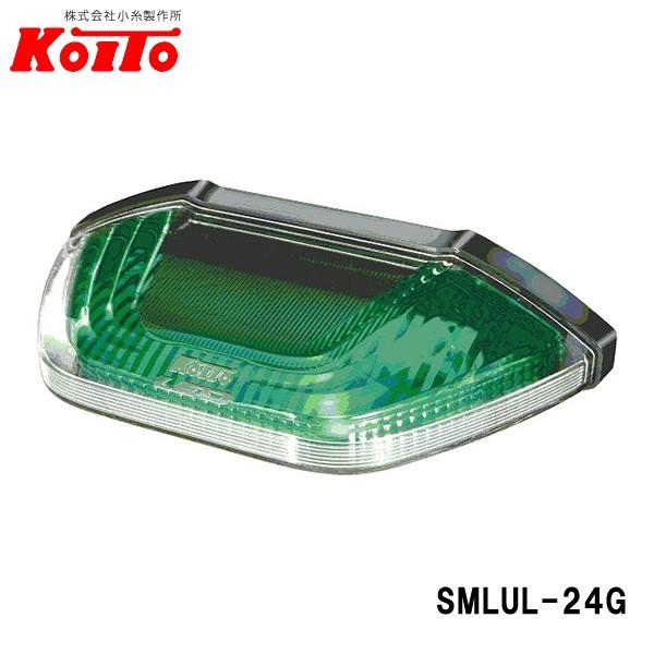 KOITO 小糸製作所 LED マーカー&アンダーライト 24V2.4W グリーン SMLUL-24G : 5492292 : CarParts TSC - 通販 - Yahoo!ショッピング