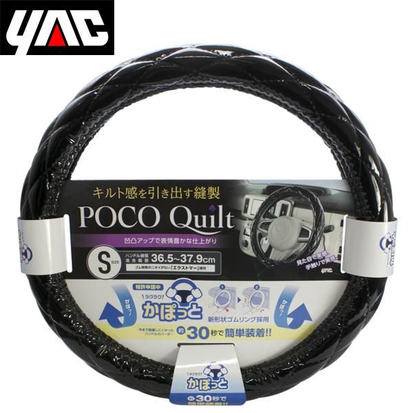 槌屋ヤック YAC かぽっとハンドルカバー キルト ポコ S ブラック KC-K106 : CarParts TSC - 通販 - Yahoo!ショッピング