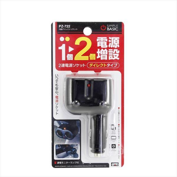 槌屋ヤック YAC 2連 ダイレクトソケット DC12V PZ-722 : CarParts TSC - 通販 - Yahoo!ショッピング
