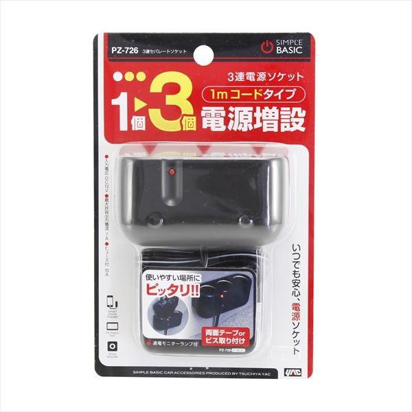 槌屋ヤック YAC 3連 セパレートソケット DC12V PZ-726 : CarParts TSC - 通販 - Yahoo!ショッピング