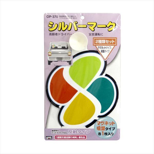 YAC 槌屋ヤック 高齢運転者標識 マグネット&吸盤 2種セット 各1枚入 OP-370 :6687370:CarParts TSC - 通販 - Yahoo!ショッピング