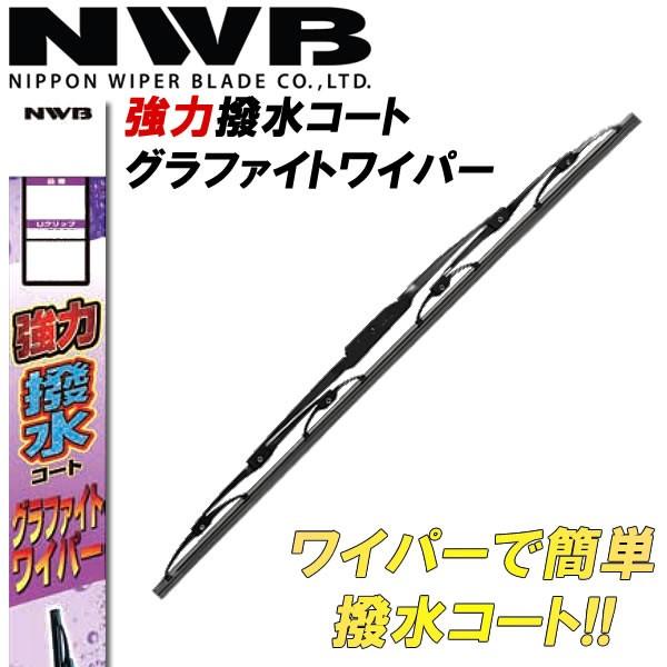 日本ワイパーブレード NWB 強力撥水グラファイトワイパーブレード 550mm HG55A : CarParts TSC - 通販 - Yahoo!ショッピング