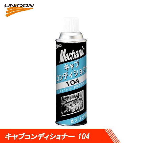 UNICON ユニコン キャブレター車用 キャブコンディショナー 104 420ml 15611 : CarParts TSC - 通販 ...