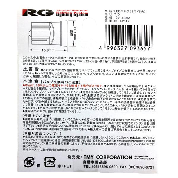 RACING GEAR RG レーシングギア パワー LED 12V車用 T10 車検対応 6000K ポジション/ルーム/ナンバーランプ用 2個入 RGH-P142 : CarParts ...