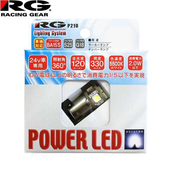 RACING GEAR RG レーシングギア パワー LED 24V車用BA15S S25/G18 車検対応 5500K マーカーランプ/ナンバーランプ用 RGH-P210 ...