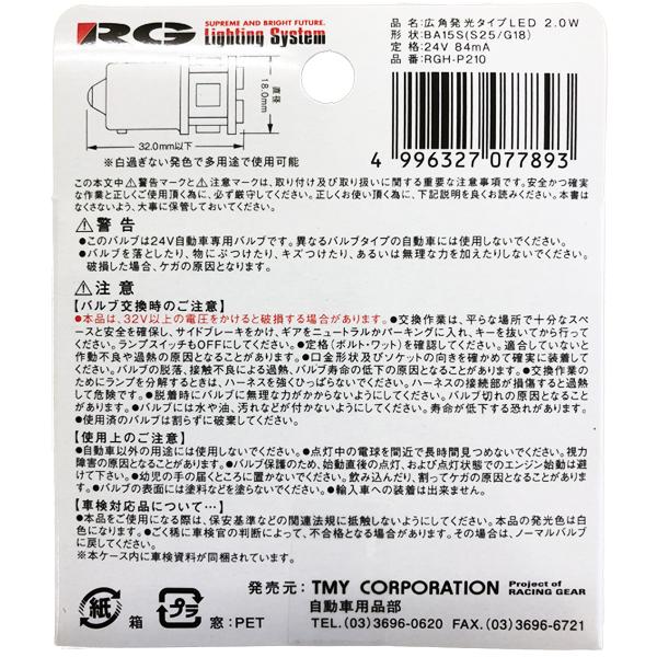 RACING GEAR RG レーシングギア パワー LED 24V車用BA15S S25/G18 車検対応 5500K マーカーランプ/ナンバーランプ用 RGH-P210 ...