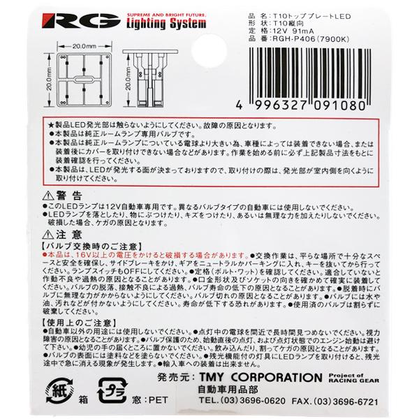 RACING GEAR RG レーシングギア パワー LED 12V車用 T10 トッププレート 車検対応 7900K ルームランプ用 RGH ...