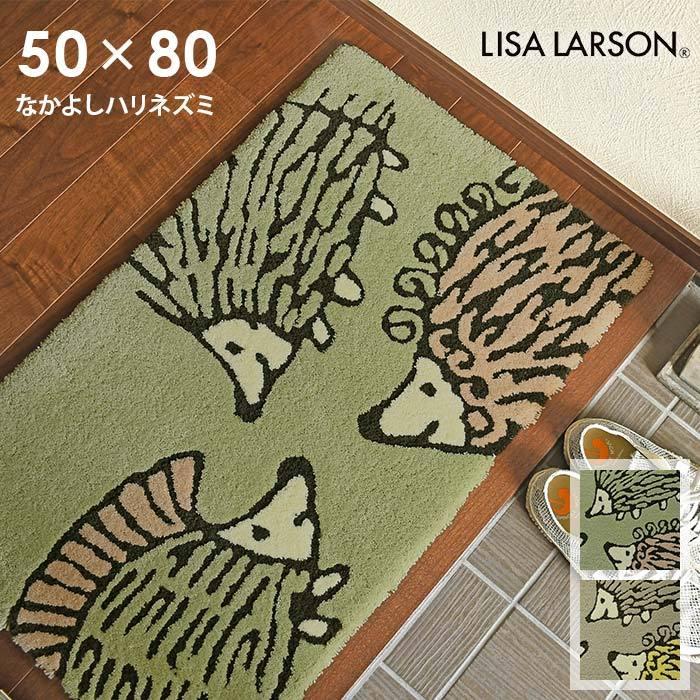 Lisa Larson 玄関マット なかよしハリネズミ 50×80 cm 洗える 日本製 滑り止め リサラーソン lisalarson 送料無料 : イシバシカーペット - 通販 ...