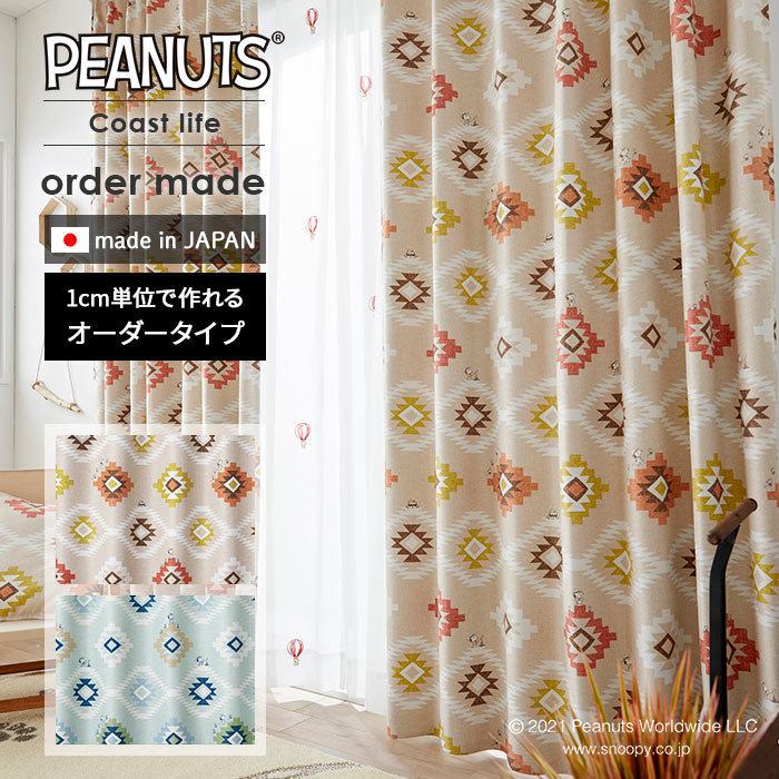 PEANUTS イージー オーダーカーテン コーストライフ 幅 50〜400 cm×丈 90〜260 cm 日本製 スミノエ スヌーピー カーテン 送料無料 : イシバシカーペット - 通販 ...