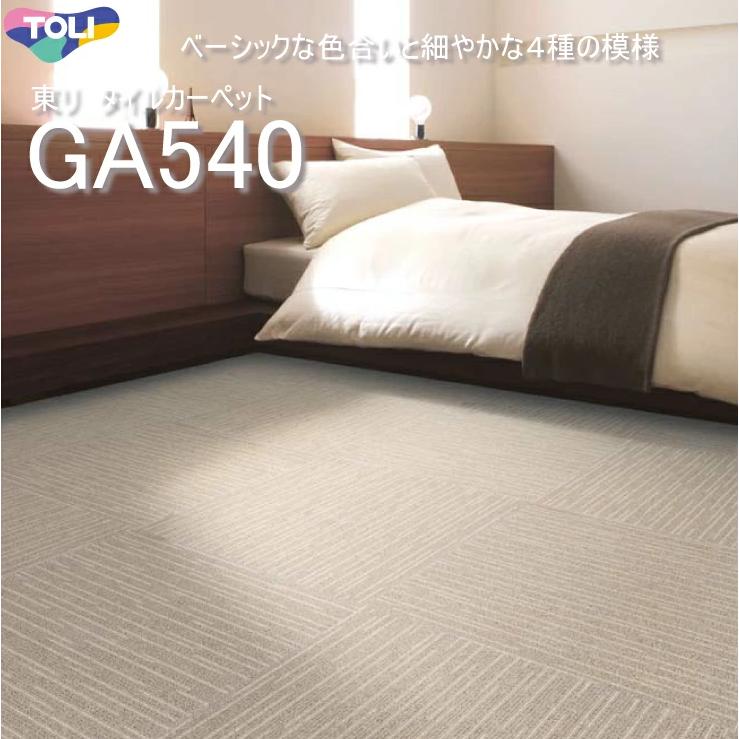 東リ GA540 タイルカーペット GA-540 50cm×50cm : ラグ&カーペットのコレクション - 通販 - Yahoo!ショッピング