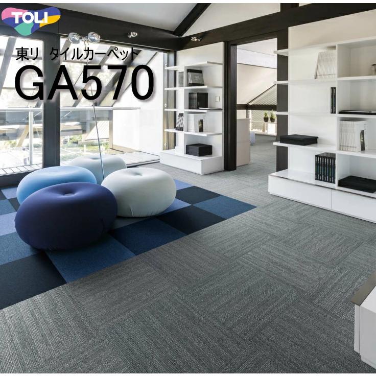 東リ（TOLI） GA570 タイルカーペット GA570 50cm×50cm濃淡のパイルが織り成すテクスチャー。 : ラグ&カーペットのコレクション - 通販 - Yahoo!ショッピング