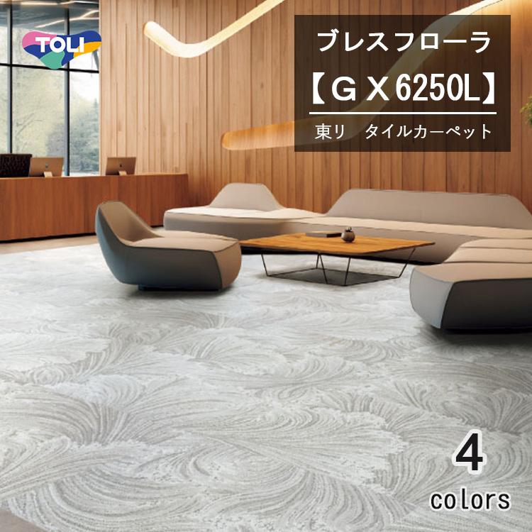 東リ 東リ タイルカーペット GX-6250L 100cm×100cm : ラグ&カーペットのコレクション - 通販 - Yahoo!ショッピング