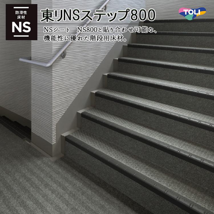 東リNSステップ800 Aタイプ（蹴込み一体型）1200mm×500mmm :nss800a5w:ラグ&カーペットのコレクション - 通販 ...