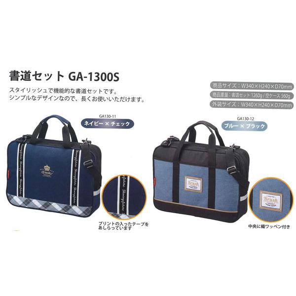 呉竹 書道セット 習字セット GA130-11 ネイビー×チェック GA-1300S 2022年10月 [re] : carrotヤフー店 - 通販 - Yahoo!ショッピング