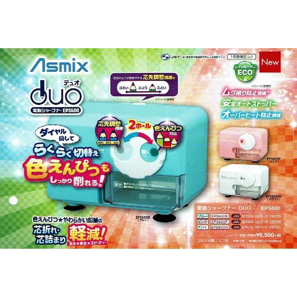 アスカ Asmix 電動鉛筆削り器 電動シャープナー duo EPS600 : carrotヤフー店 - 通販 - Yahoo!ショッピング