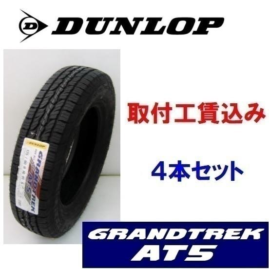 175/80R16 91S RBL ダンロップ グラントレック AT5 レイズドブラックレター 取付工賃込 4本セット : 4grantreats-021 : カーショップナガノヤフー店 ...
