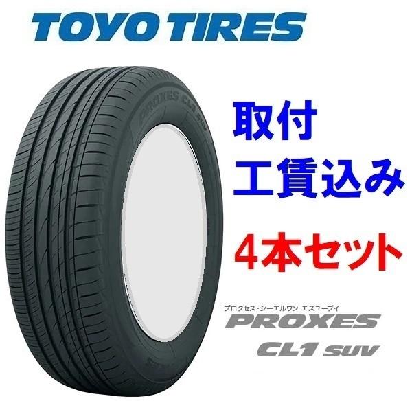 PROXES 225/55R19 99V TOYO CL1 SUV トーヨー プロクセス SUV用 4本セット来店取付工賃込み【メーカー取り寄せ商品】 : カーショップナガノヤフー店 - 通販 ...