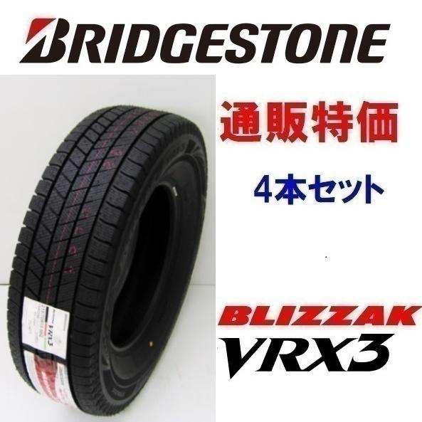 225/60R18 100Q ブリザック VRX3 スタッドレスタイヤ 通販特価! 【4本セット】 メーカー取寄せ商品 : bs-vrx3-225-60-18-4 : カーショップナガノヤフー ...