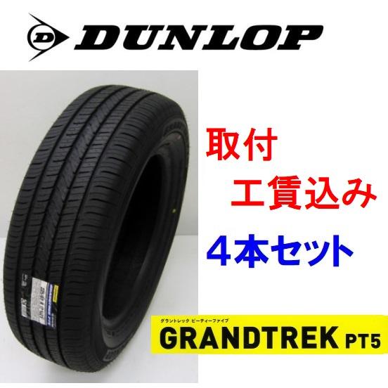 GRANDTREK 235/50R19 103V XL ダンロップ グラントレック PT5 SUVオンロードタイヤ 4本セット 取付工賃込 : カーショップナガノヤフー店 - 通販 ...