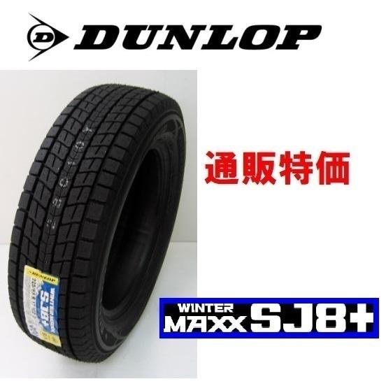 WINTER MAXX 265/60R20 112Q ウインターマックス SJ8+ ダンロップ SUV スタッドレスタイヤ 通販【メーカー取り寄せ商品】 : カーショップナガノヤフー店 ...