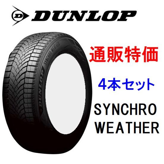 DUNLOP 185/60R15 84H シンクロウェザー 4本セット ダンロップ オールシーズン 低燃費タイヤ 通販4本セット : カーショップナガノヤフー店 - 通販 - Yahoo!ショッピング