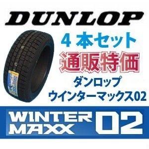 WINTER MAXX 145/80R12 74Q ダンロップ ウインターマックス02 WM02 乗用車用 スタッドレスタイヤ 4本SET 通販【メーカー取り寄せ商品】 : カーショップナガノ ...