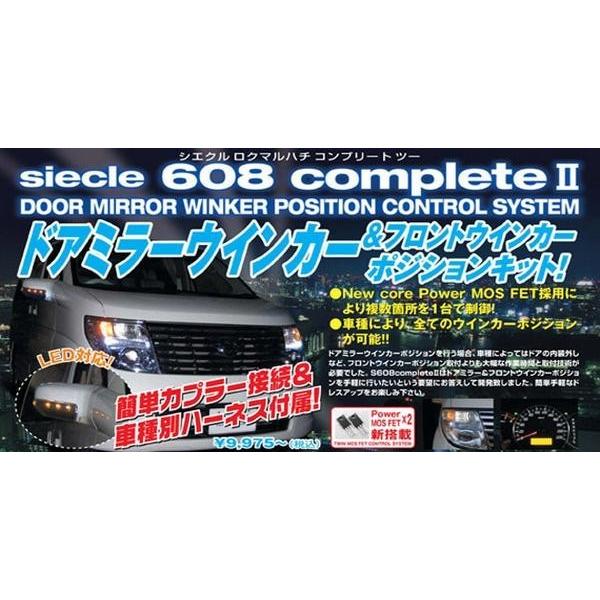 シエクル S608C2-00Rジェイロードsiecle（シエクル）S608complete2（ウインカーポジション）車種別適合表記載ある車輌のみ対応 : カーショップナガノヤフー店 - 通販 ...